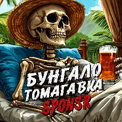 Бунгало Томагавка 🏖️ | Sponsr